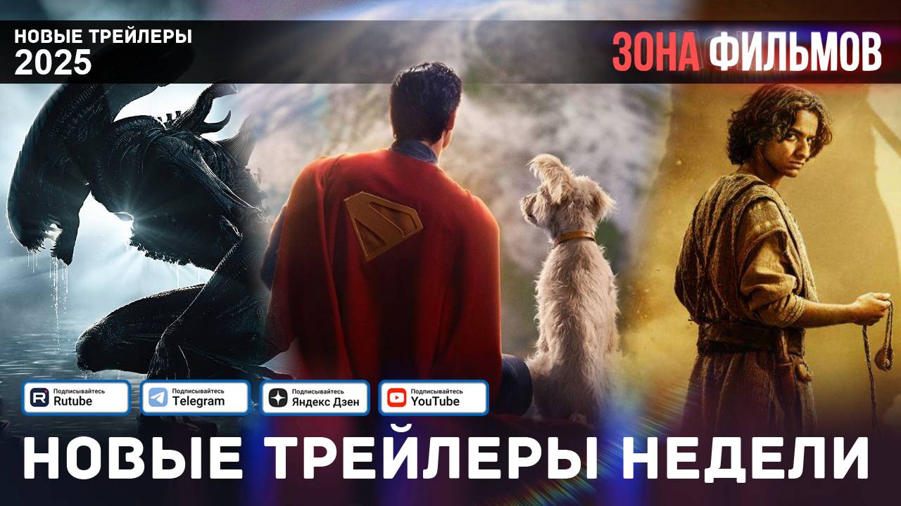 Подборка трейлеров за неделю - Февраль #2 - 2025 (Зона фильмов)