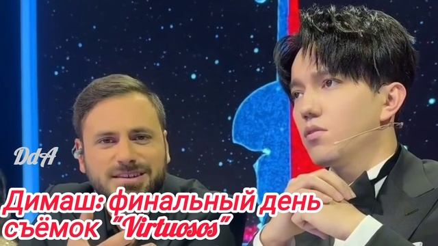 Димаш - финальный день съёмок конкурса "Virtuosos" в Будапешт, Венгрия, 02.02.2025 г.🔥🔥🔥