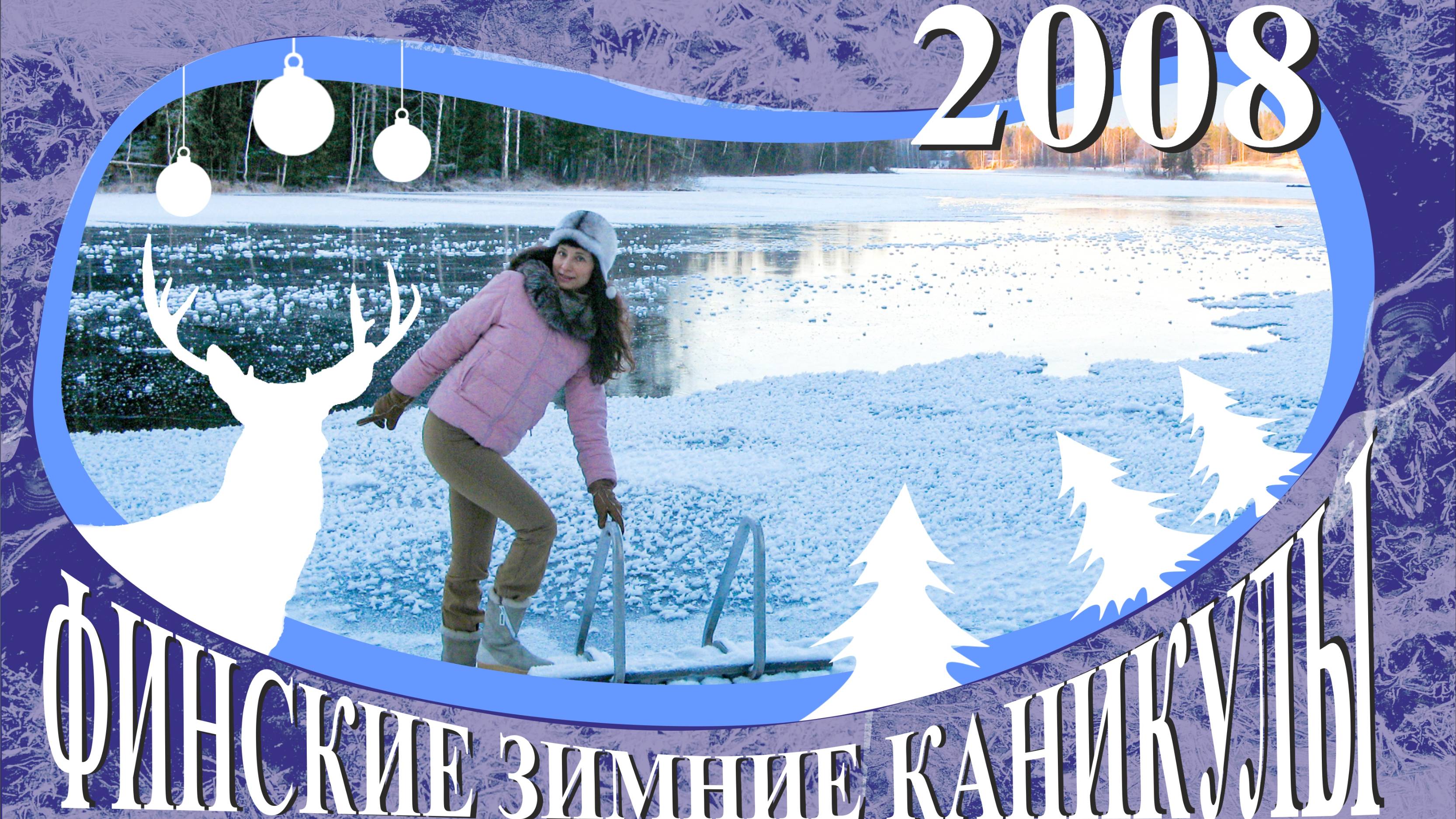 Впервые зимний отдых в финском коттедже_Зима_2008