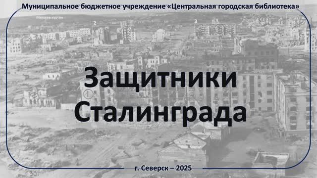 Видеоролик "Защитники Сталинграда" (12+)