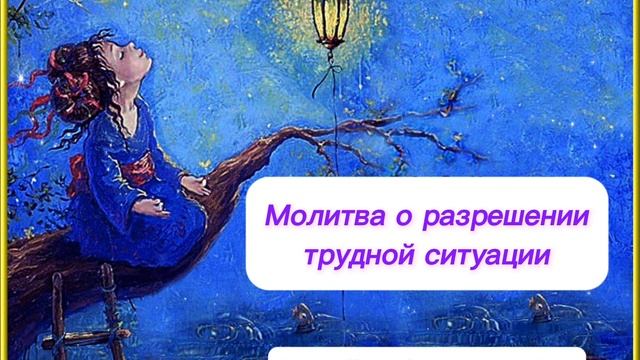 Молитва о разрешении ситуации_Наталья Елисеева