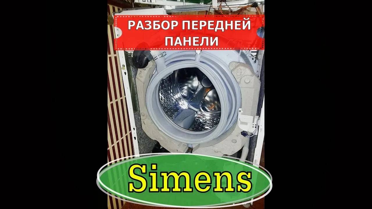 РАЗБОР СТИРАЛЬНОЙ МАШИНЫ | ПЕРЕДНЯЯ ПАНЕЛЬ | SIMENS