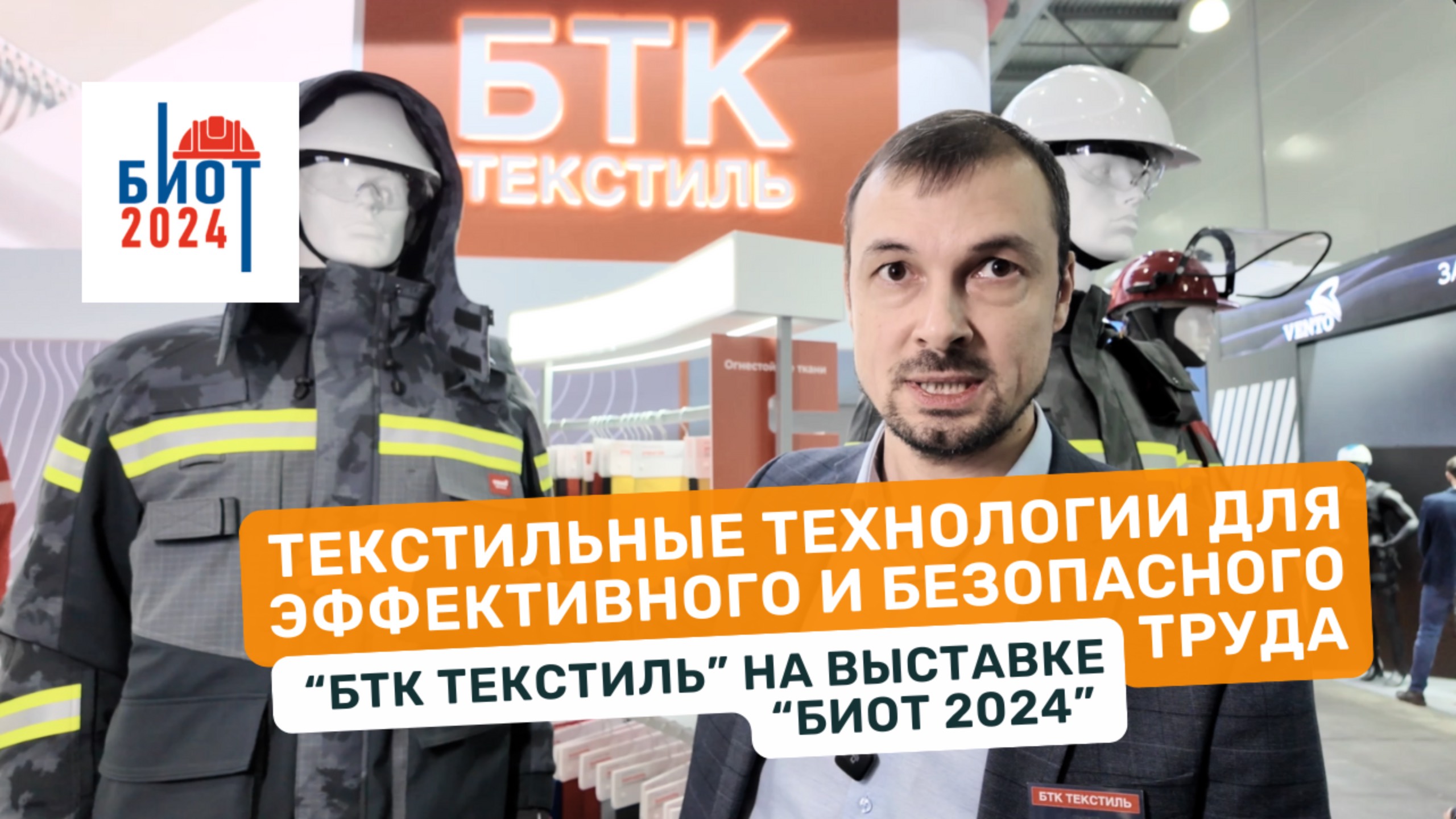 Текстильные технологии для эффективного и безопасного труда. БТК Текстиль на выставке БИОТ 2024