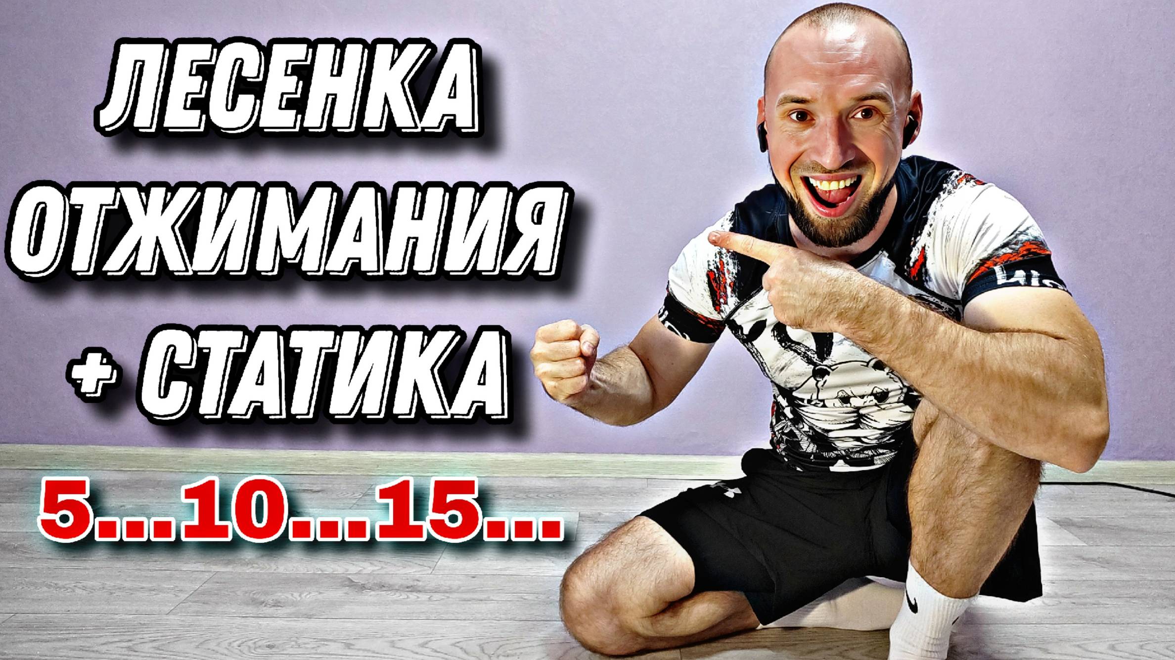 Отжимания СТАТО-ДИНАМИКА! Попробуй не слиться!