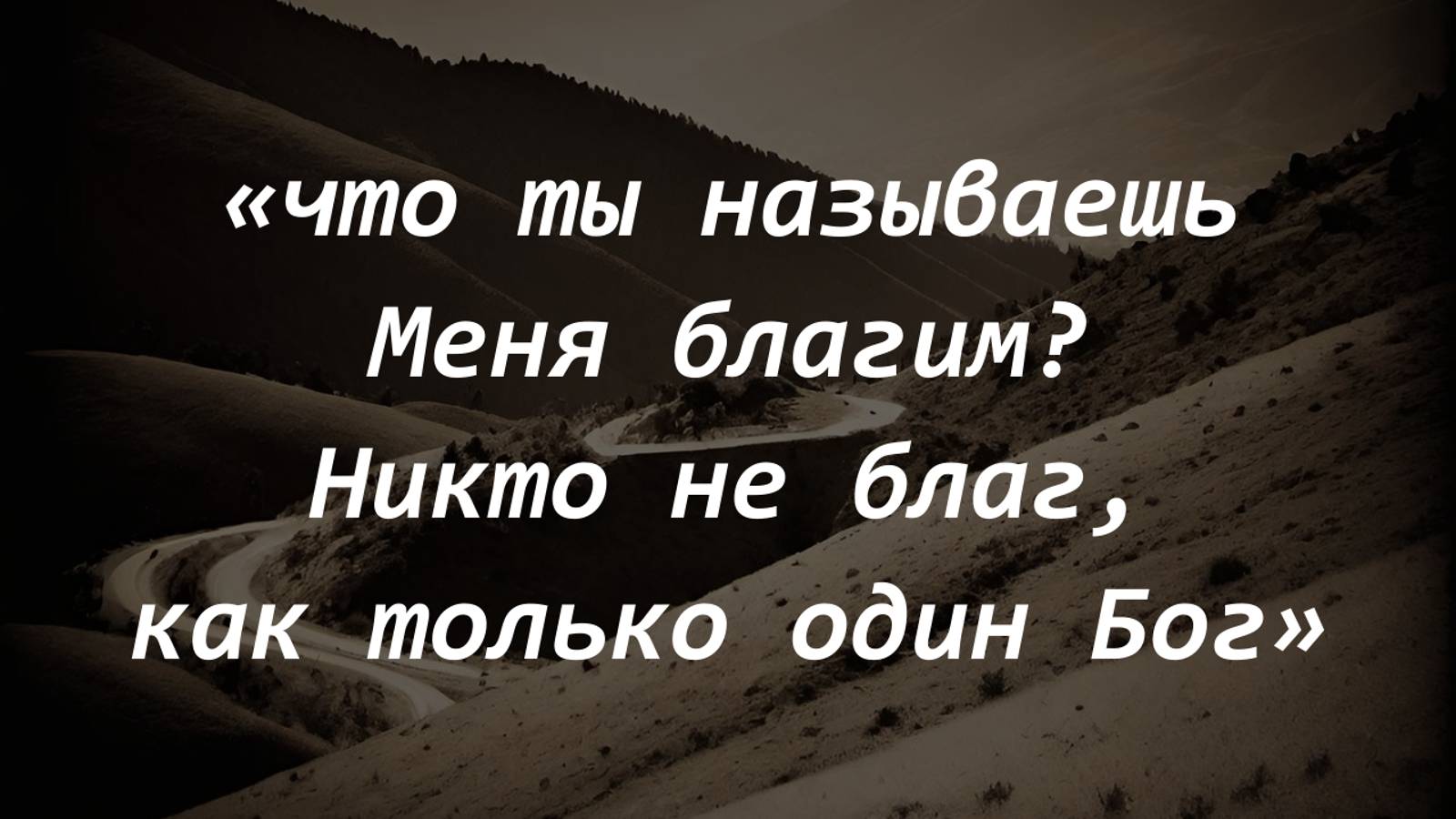 Мусульманский взгляд на Матфея 19:17