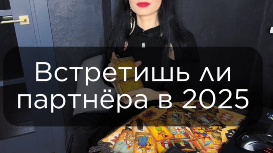 Встретишь ли ты партнёра в 2025г?