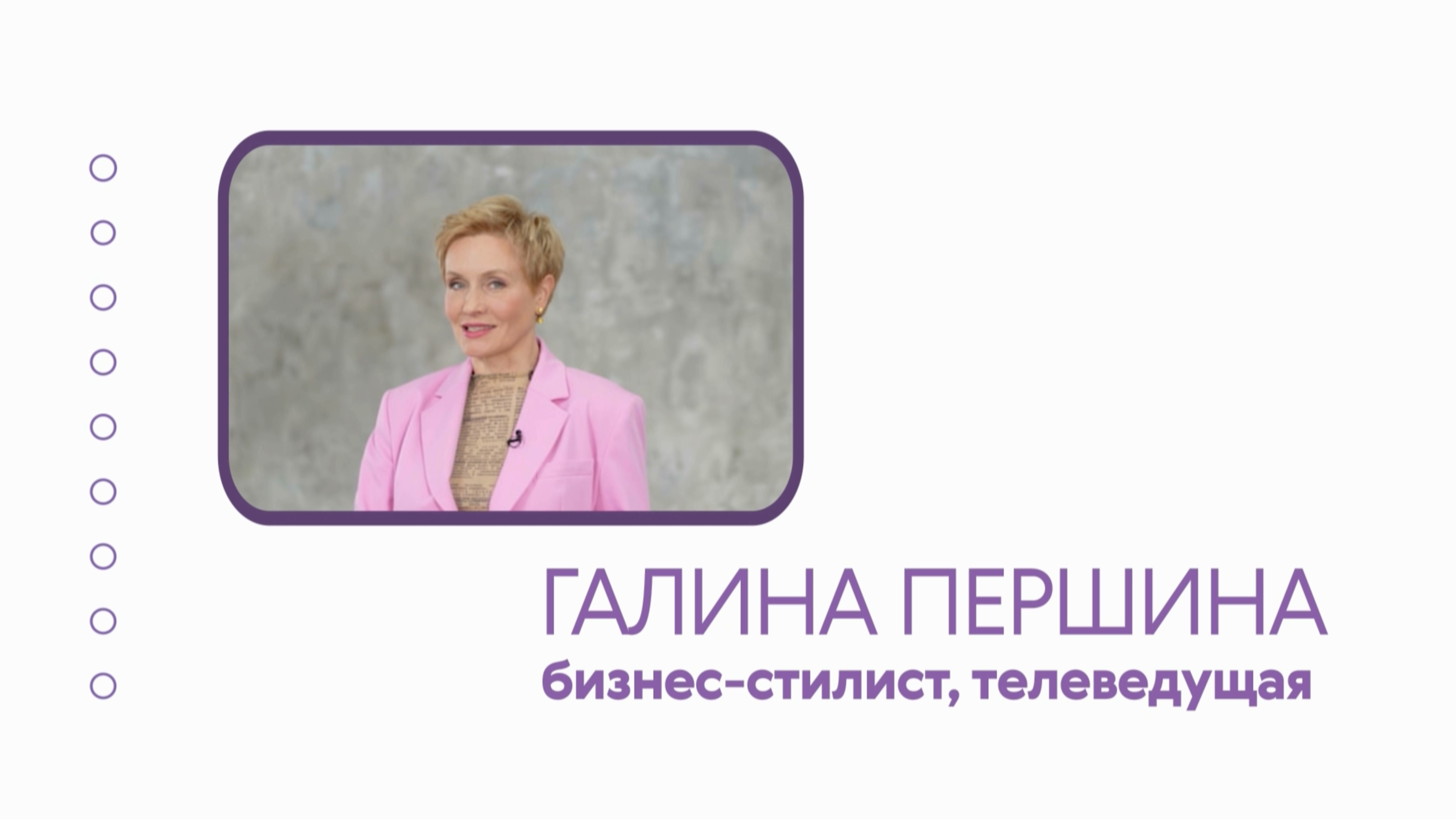 Бизнес-стилист Галина Першина. Вербовка обаянием. Часть 2