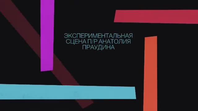 Гастроли со спектаклем «Жизнь и Смерть Ивана Ильича», Ясная Поляна, сентябрь 2021 года.