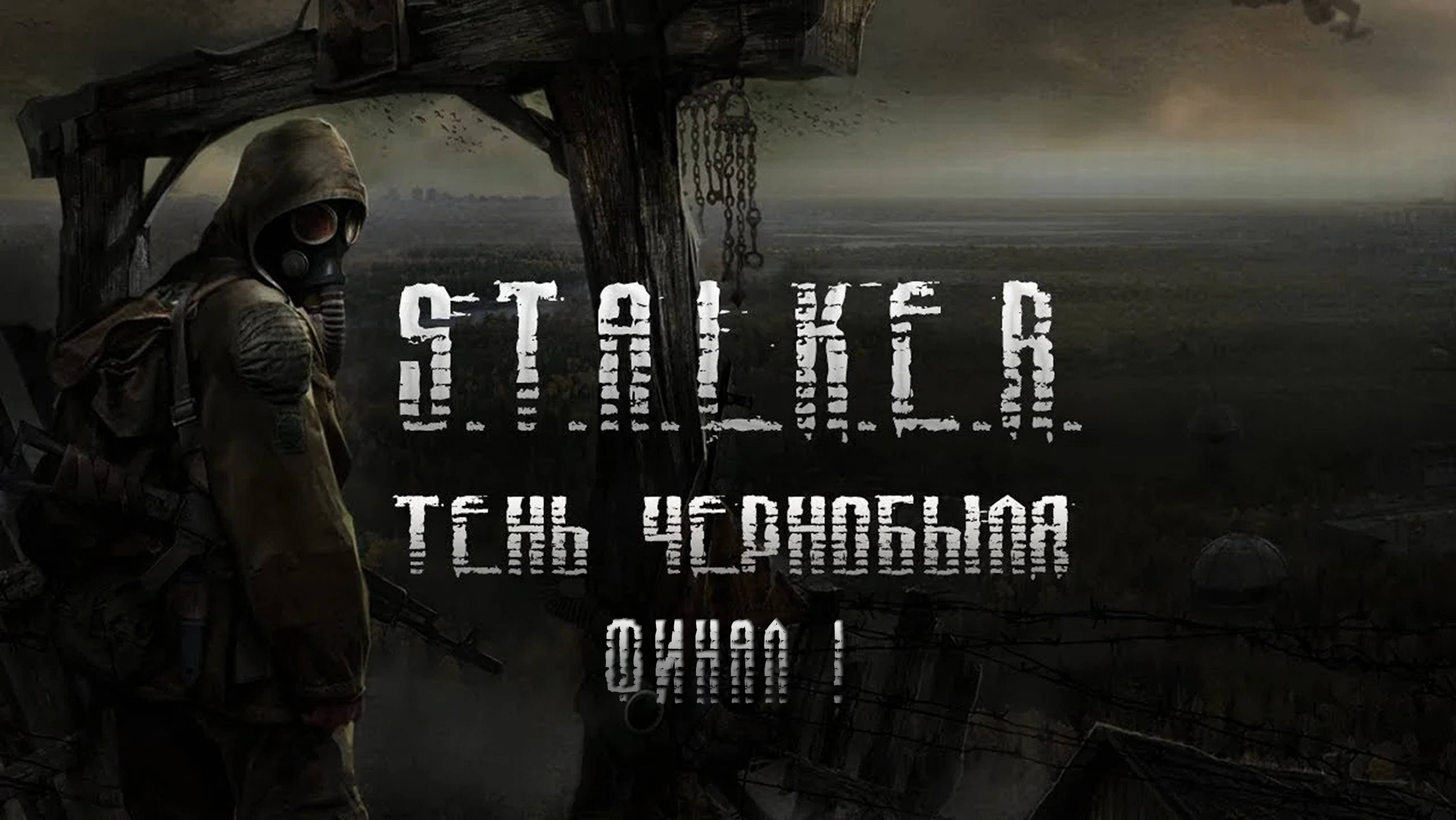 S.T.A.L.K.E.R. Тень Чернобыля Финал!! Хорошая и плохая концовка!