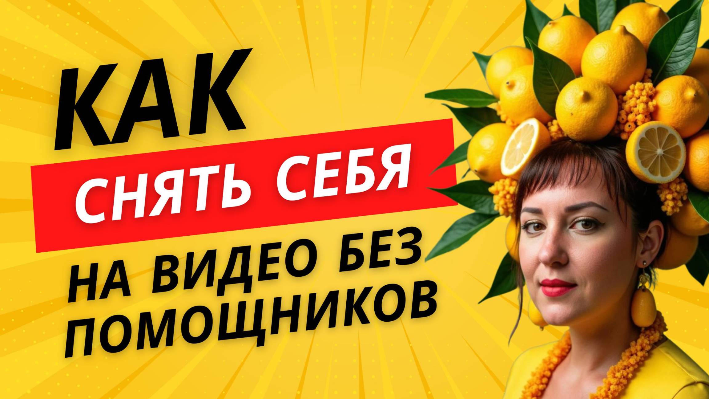 Как снять себя дома на видео самому, без помощников