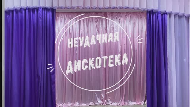 Неудачная дискотека