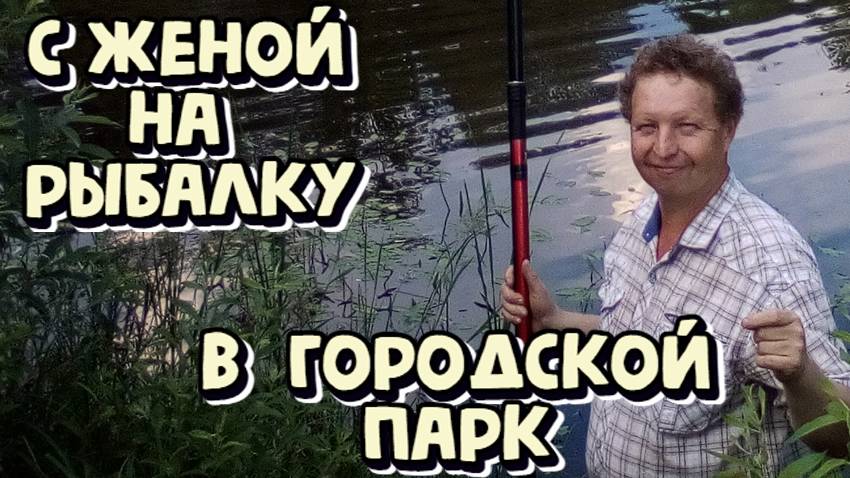 Рыбалка в городском парке.