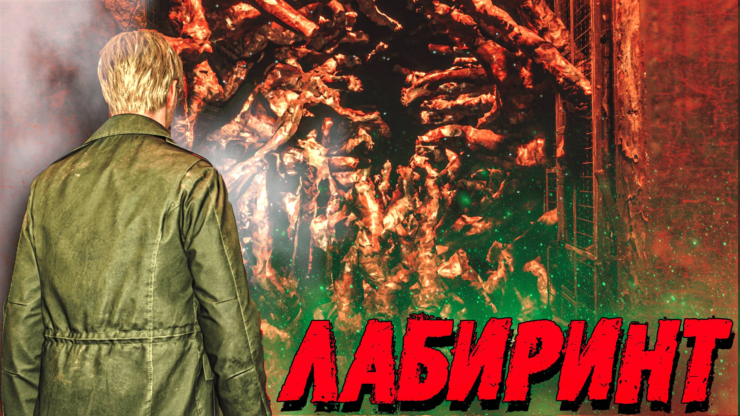 ЛАБИРИНТ | Silent Hill 2 Remake #17 | #silenthill