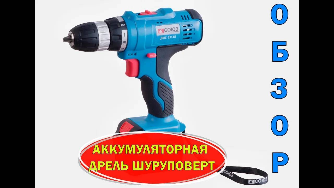 АККУМУЛЯТОРНАЯ ДРЕЛЬ ШУРУПОВЕРТ СОЮЗ | ОБЗОР