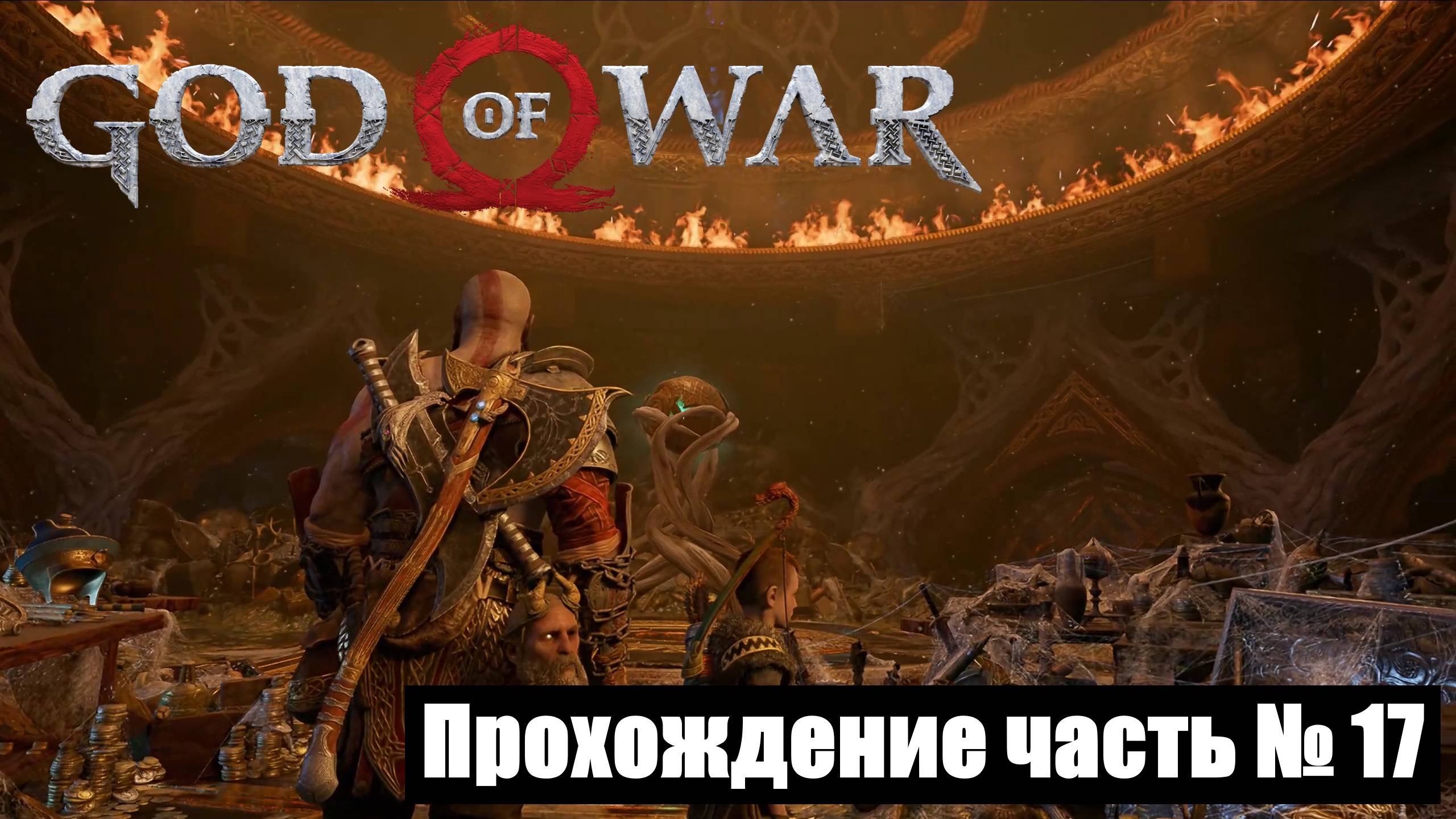 Валькирия Гейрдрифюль и сокровищница Тюра ► God of War 2018 Прохождение часть № 17 #godofwar2018