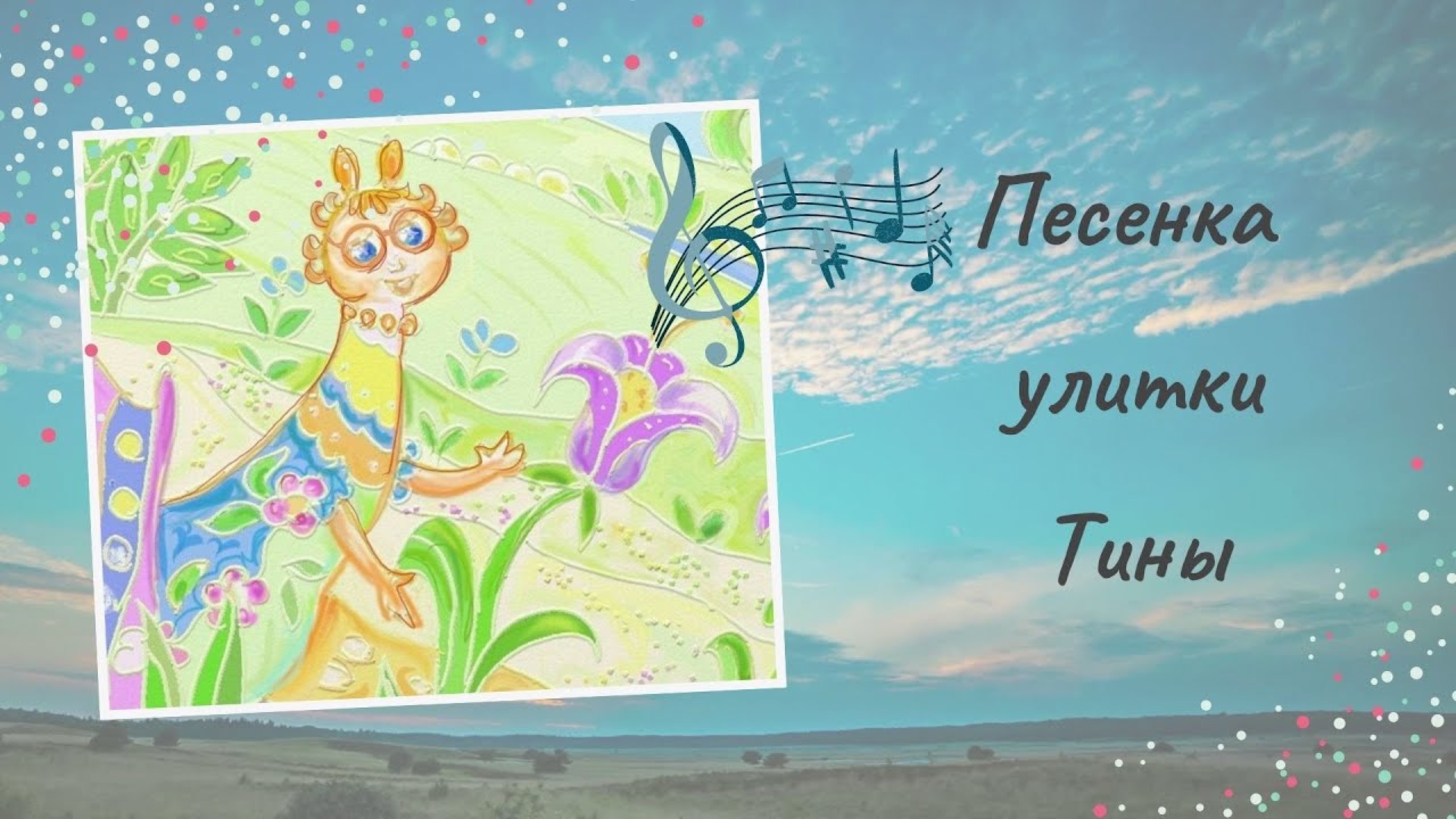 Песенка улитки Тины | Детское караоке