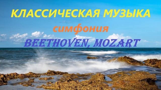 Симфония Бетховен Моцарт Сборник классической инструментальной музыки Слушать онлайн бесплатно
