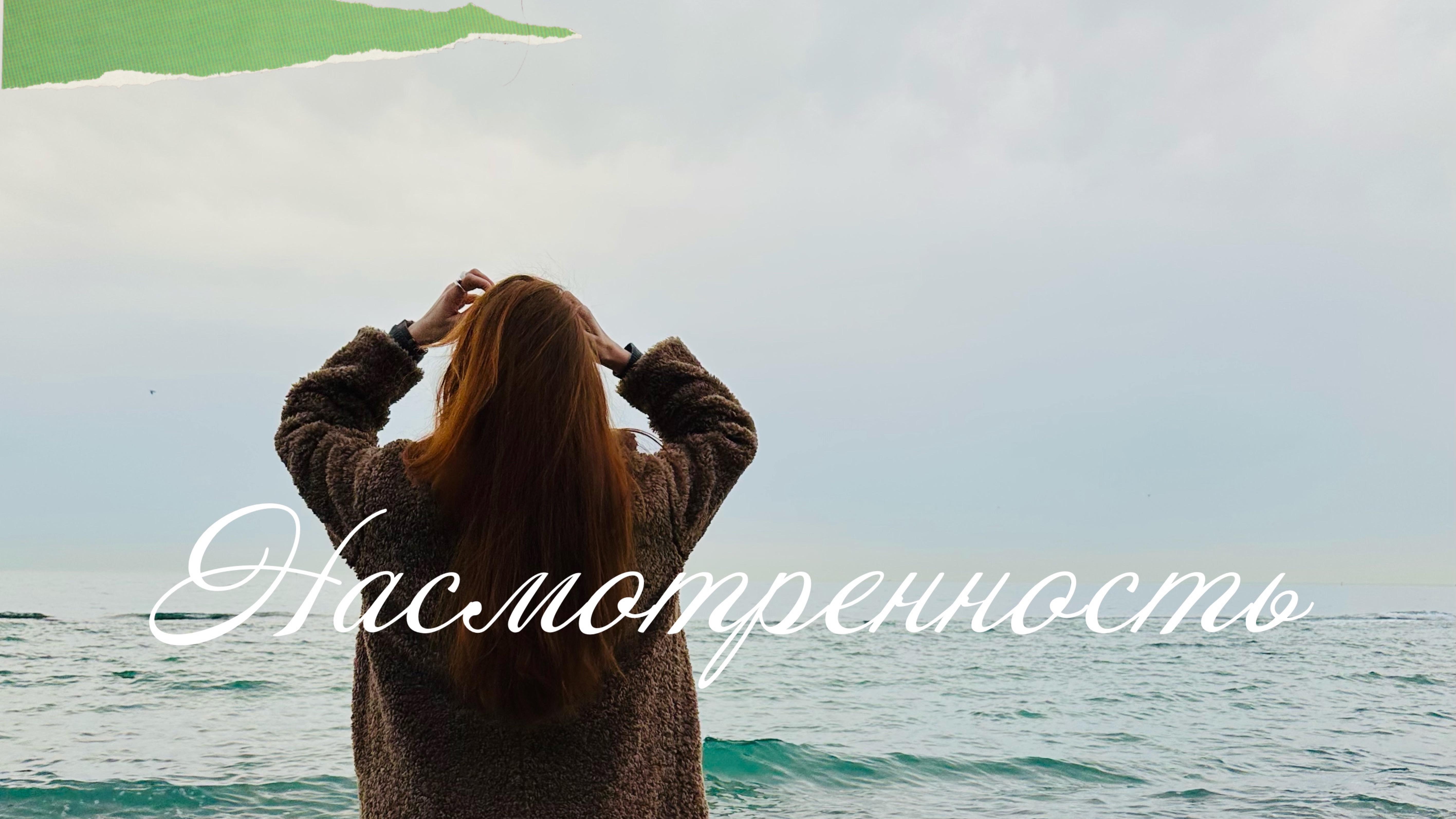 Насмотренность | Тренировка