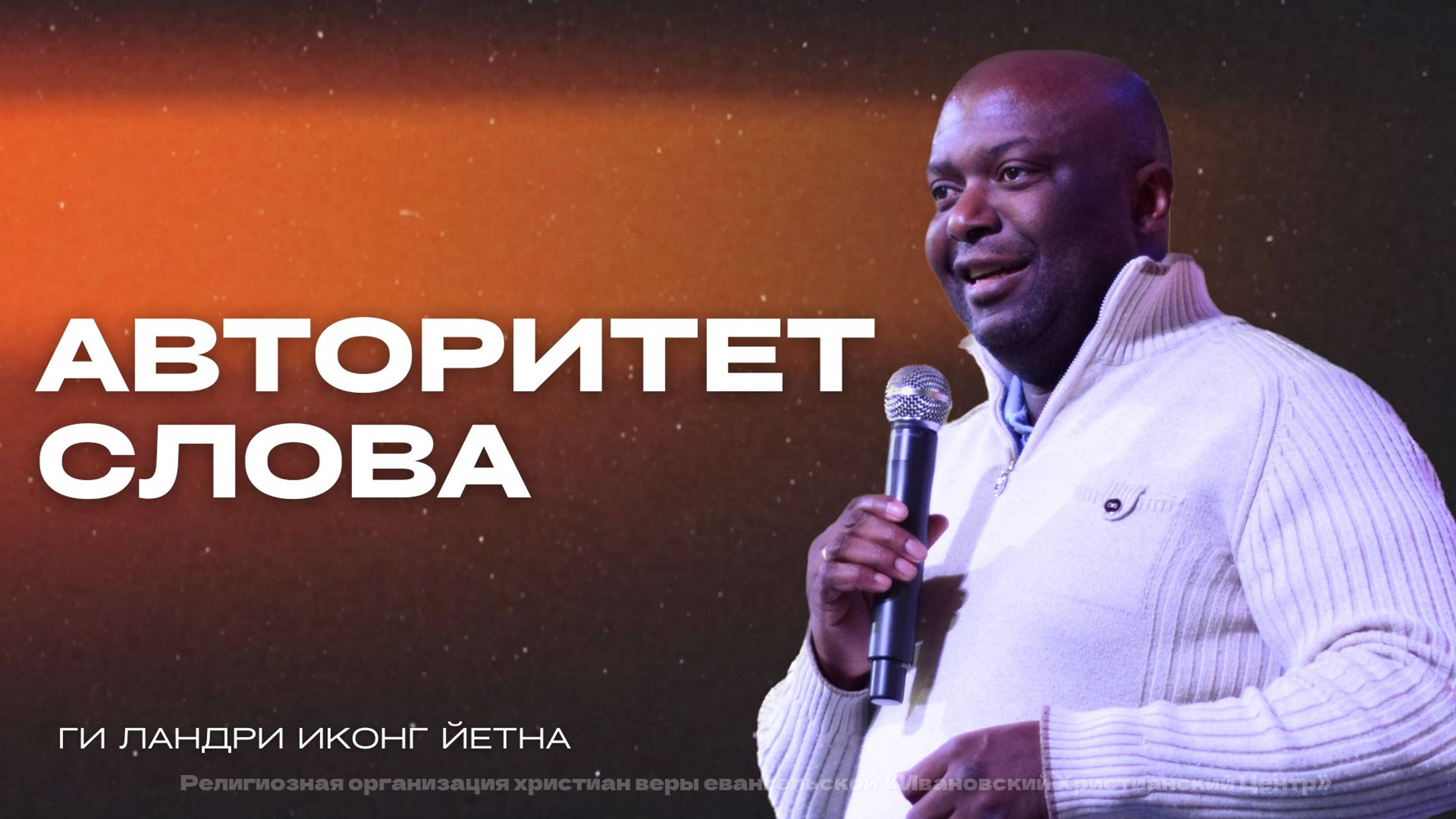 Авторитет слова. Ги Ландри Иконг