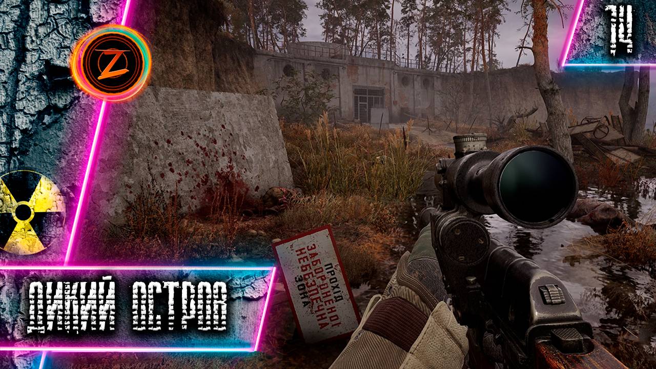 S.T.A.L.K.E.R. 2: Heart of Chornobyl ● Часть 14 ● Дикий Остров! ● Полное прохождение!