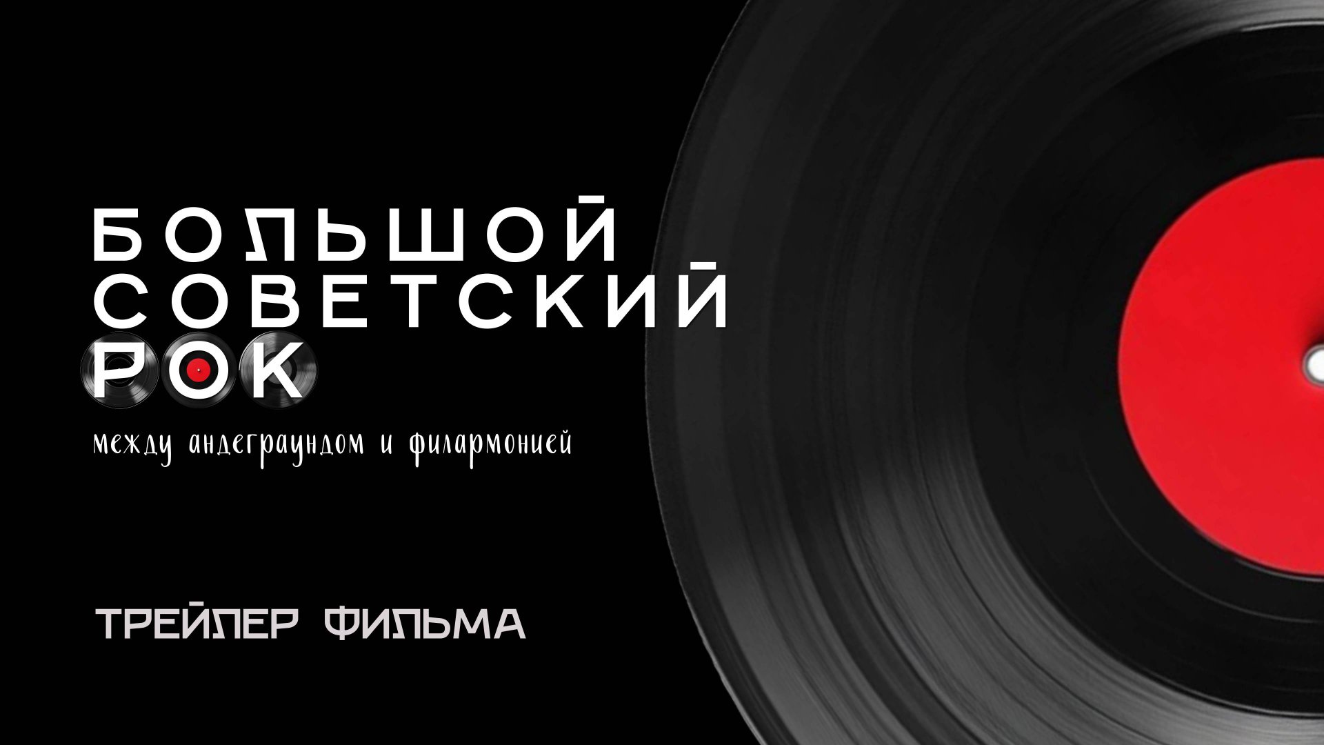 «Большой Советский Рок: между андеграундом и филармонией» (трейлер фильма)