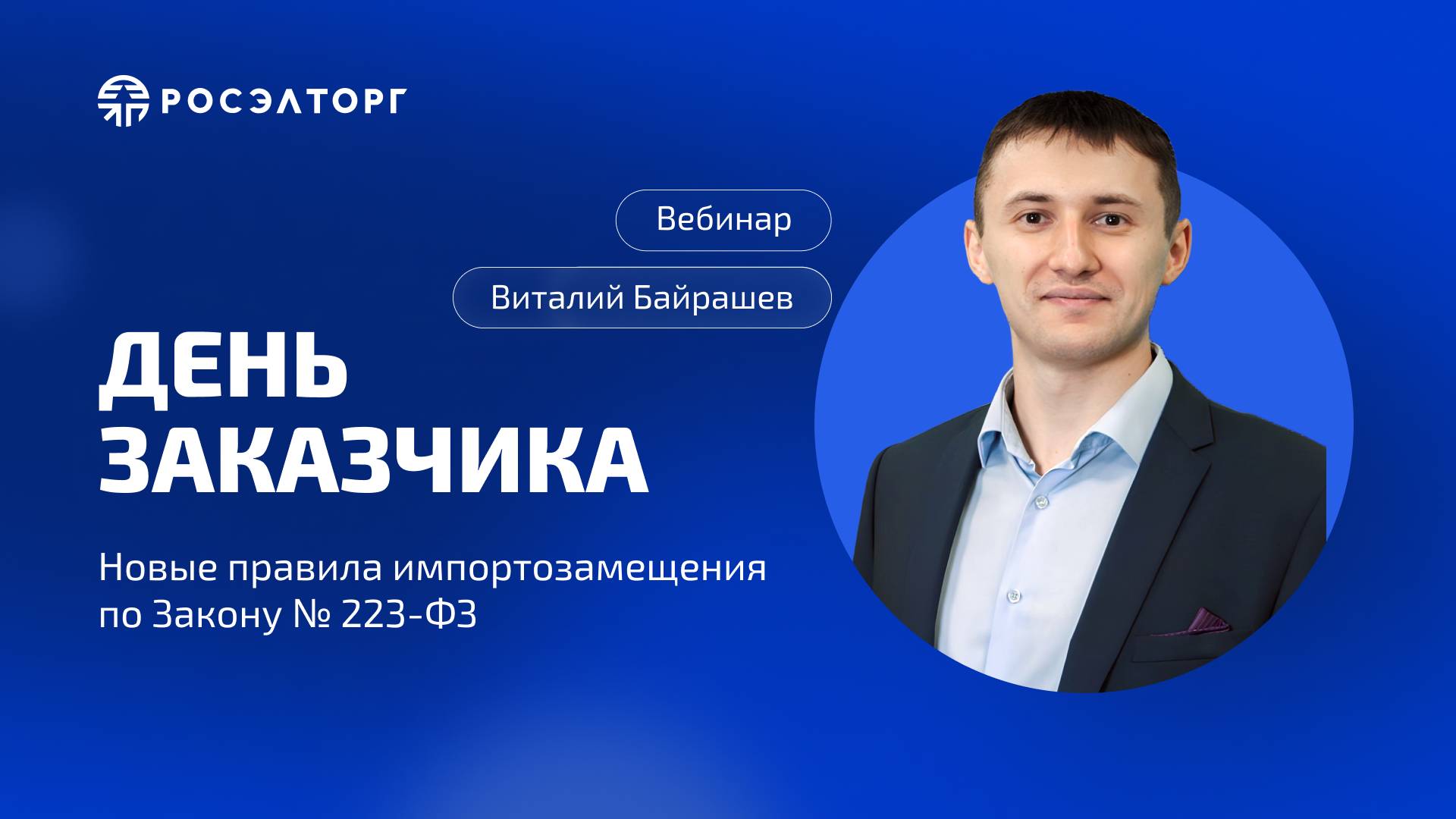 День заказчика Росэлторг. Новые правила импортозамещения по Закону № 223-ФЗ