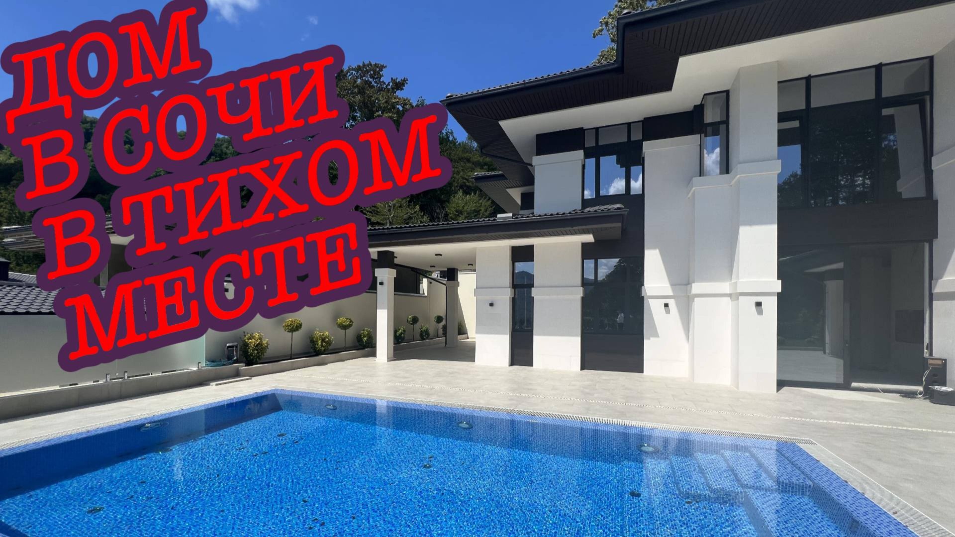 «Тихий уголок в Сочи — дом вашей мечты»