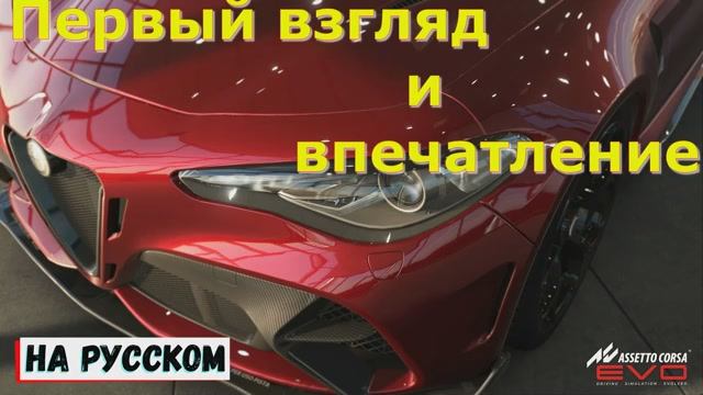 Assetto Corsa EVO - НОВИНКИ игр 2025 геймплей и первый взгляд