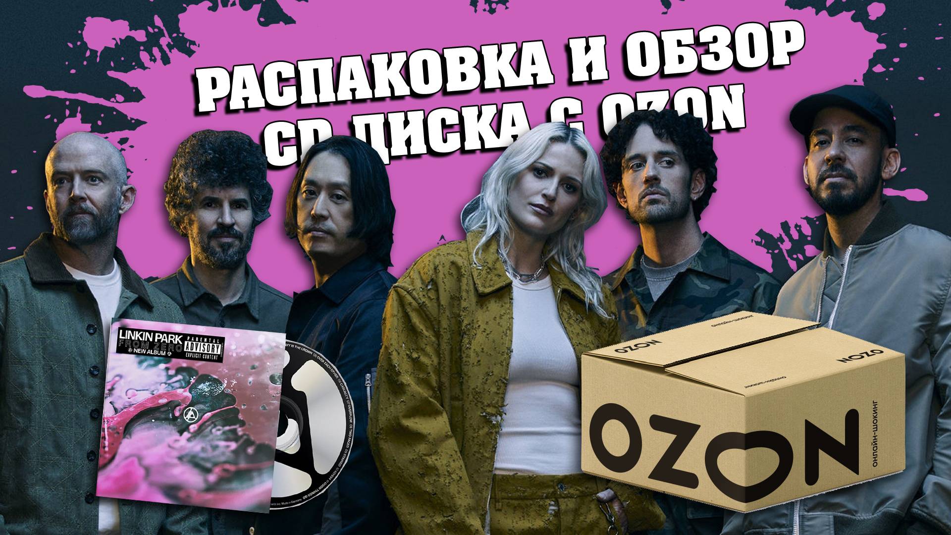 LINKIN PARK – FROM ZERO: РАСПАКОВКА И ОБЗОР CD ДИСКА С OZON