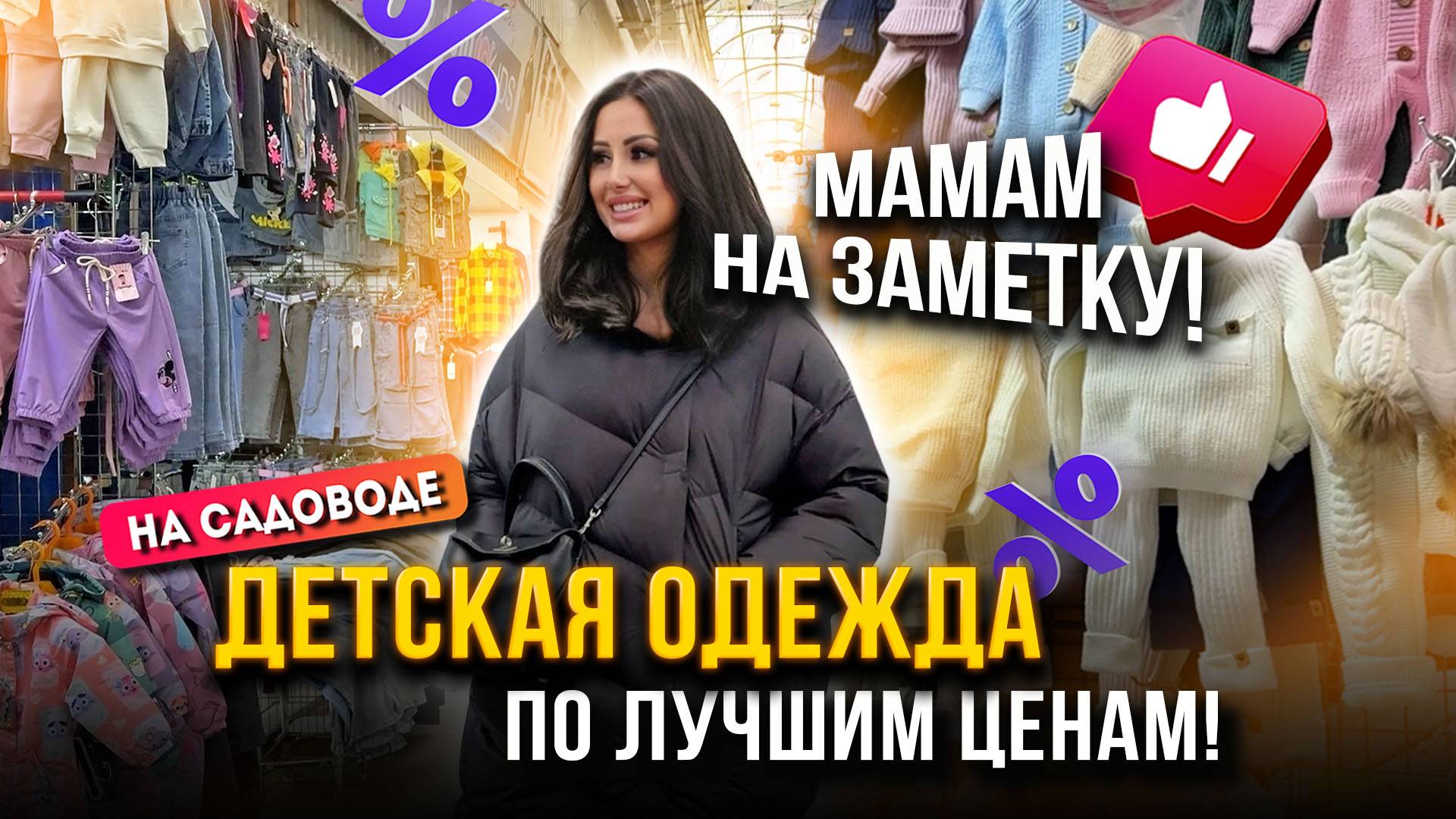 💖МАМАМ НА ЗАМЕТКУ: ДЕТСКАЯ ОДЕЖДА ПО ЛУЧШИМ ЦЕНАМ! 👶💰✨ Рынок Садовод Москва