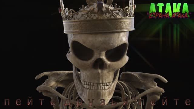 АТАКА "Пейте друзья, пейте" | СТРАНА АТАКА | Official Video