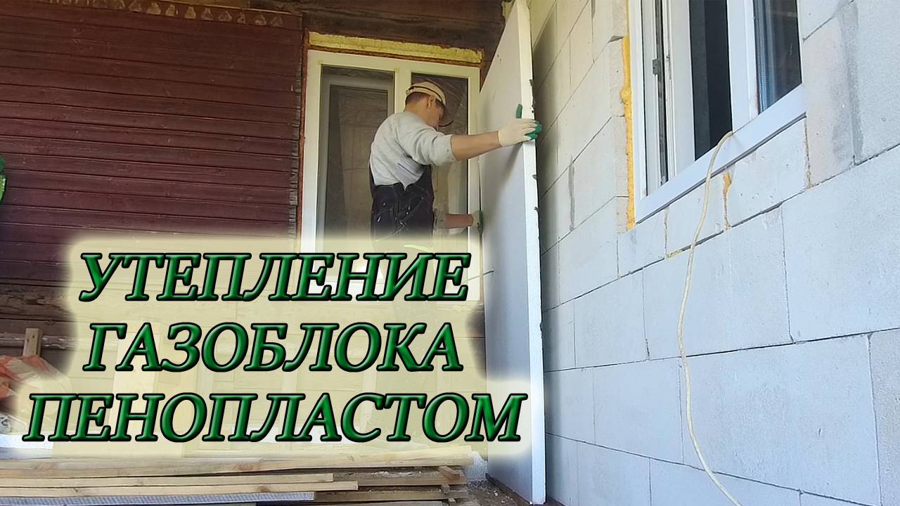 КАК УТЕПЛИТЬ ДОМ ИЗ ГАЗОБЕТОНА ПЕНОПЛАСТОМ СВОИМИ РУКАМИ/ВСЕ ЭТАПЫ #изстолицывдеревню #домвдеревне