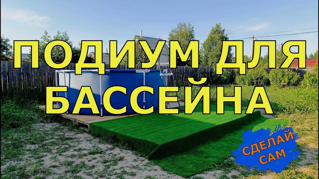 ПОДИУМ ДЛЯ БАССЕЙНА | СДЕЛАЙ САМ