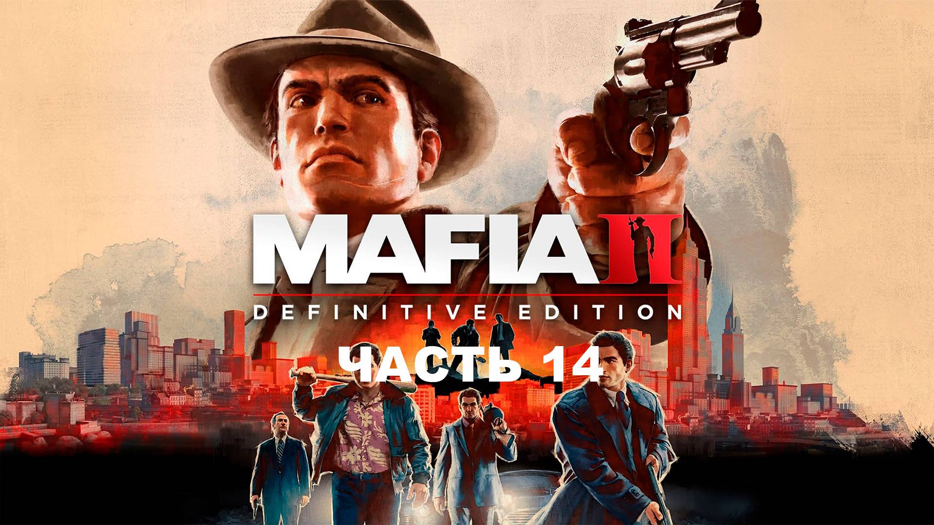 Прохождение Mafia II Definitive Edition. Часть 14.