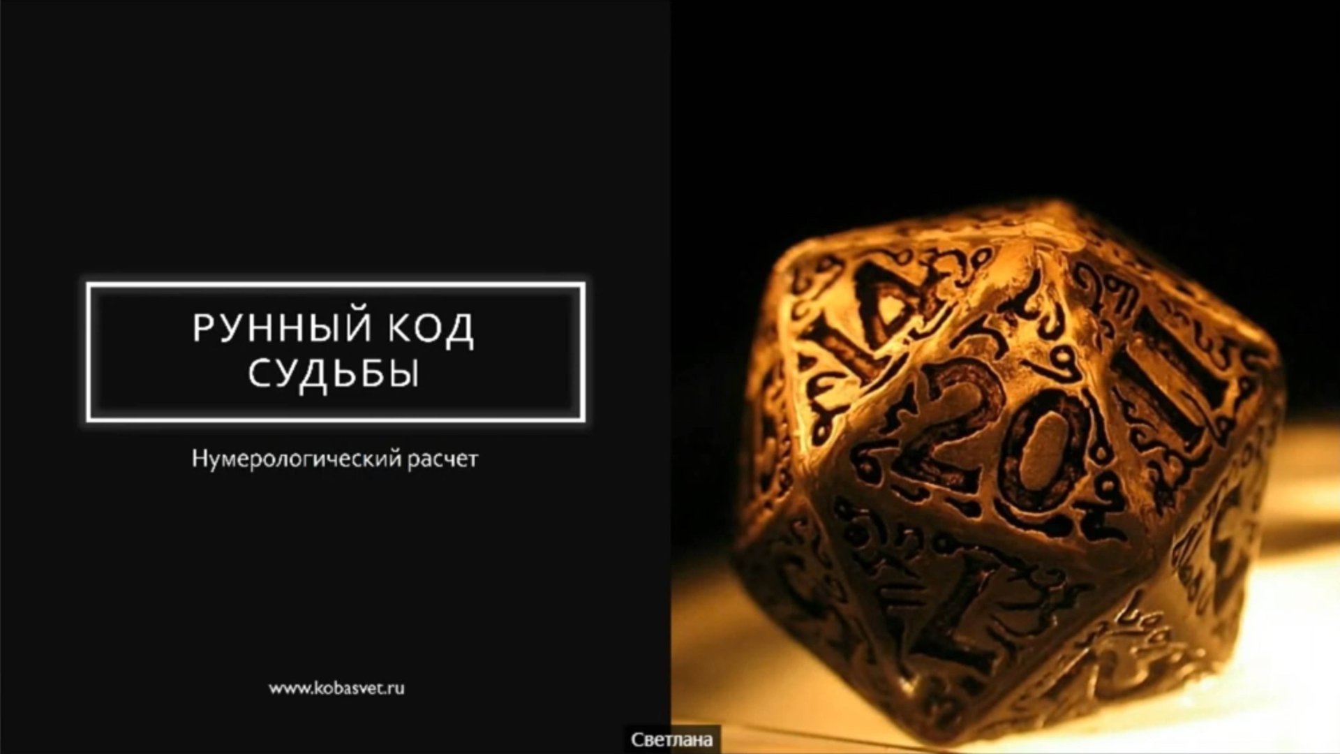 Как узнать свое предназначение и силу? Рунный код судьбы - что это такое? Фрагмент урока