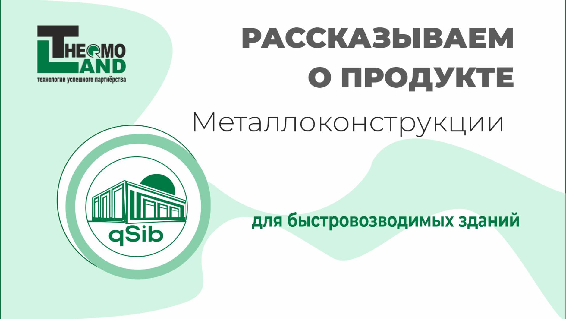 Металлоконструкции для оперативного возведения зданий и сооружений.