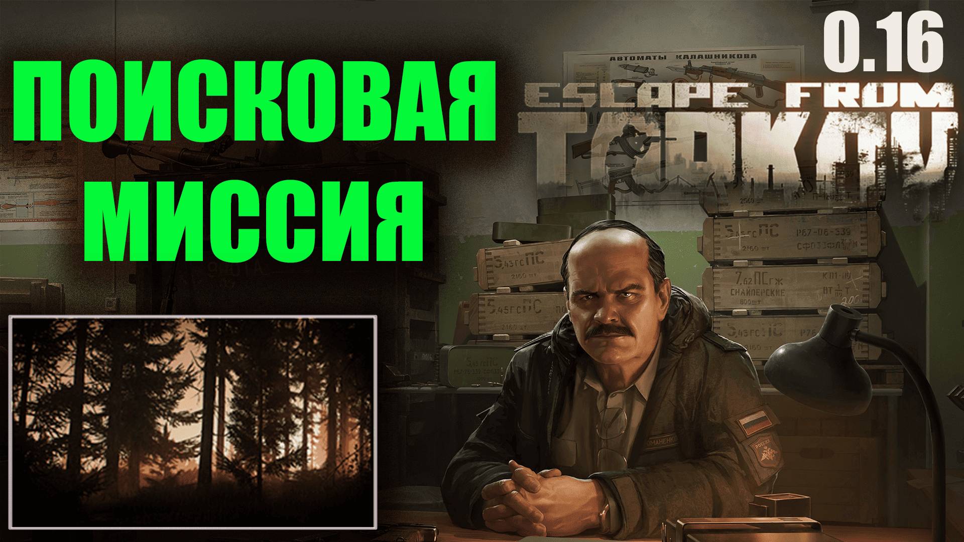 Поисковая миссия ► Прапор  ► Escape from Tarkov