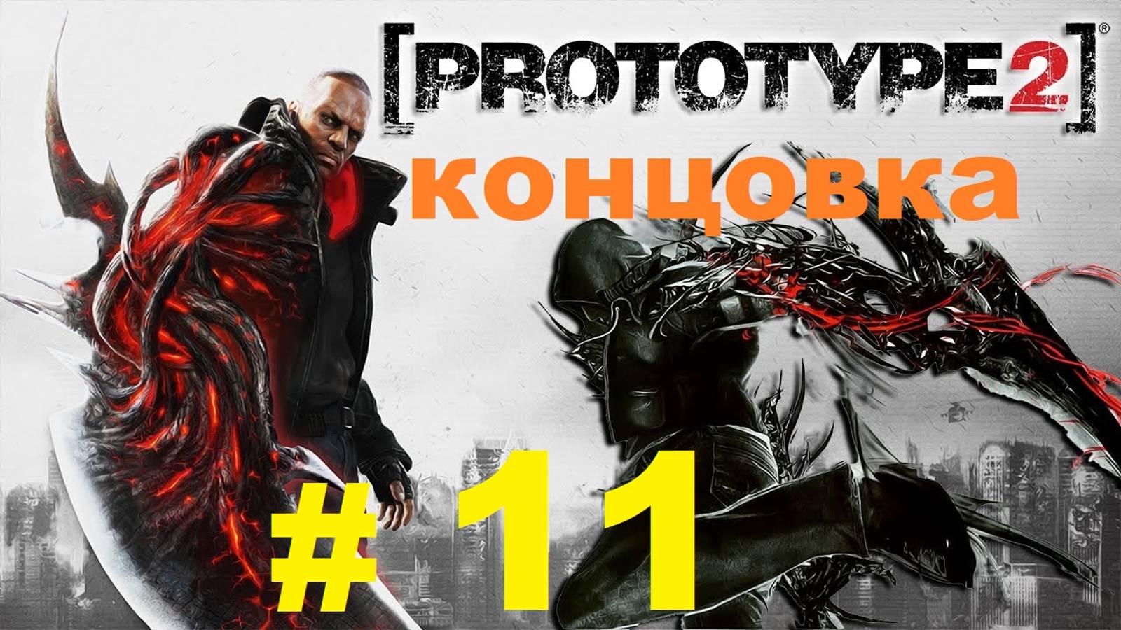 PROTOTYPE 2 #11 КОНЦОВКА