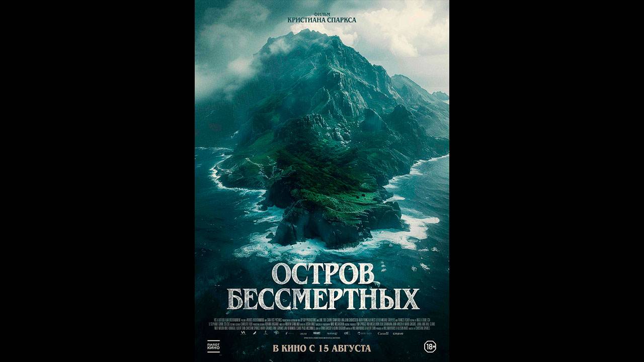 Остров бессмертных Русский трейлер