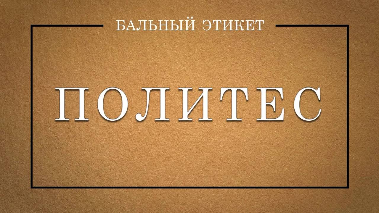 Политес