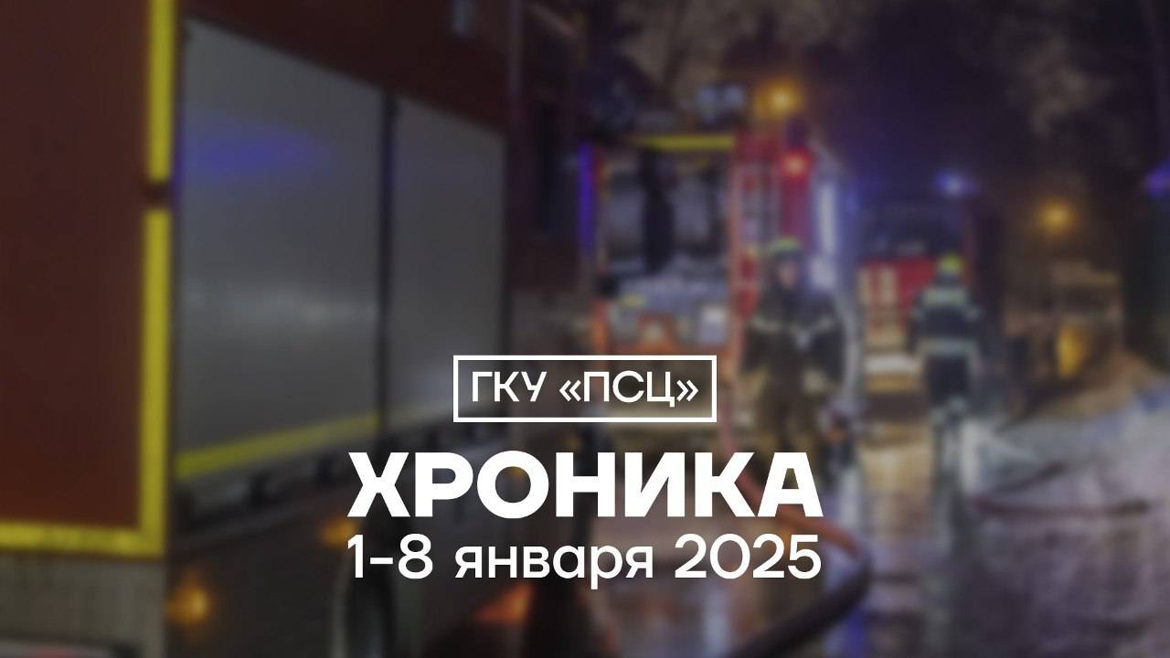 Хроника 1-8 января
