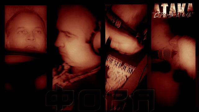 АТАКА "ФОРА" |СТРАНА АТАКА|  Full Album  2017