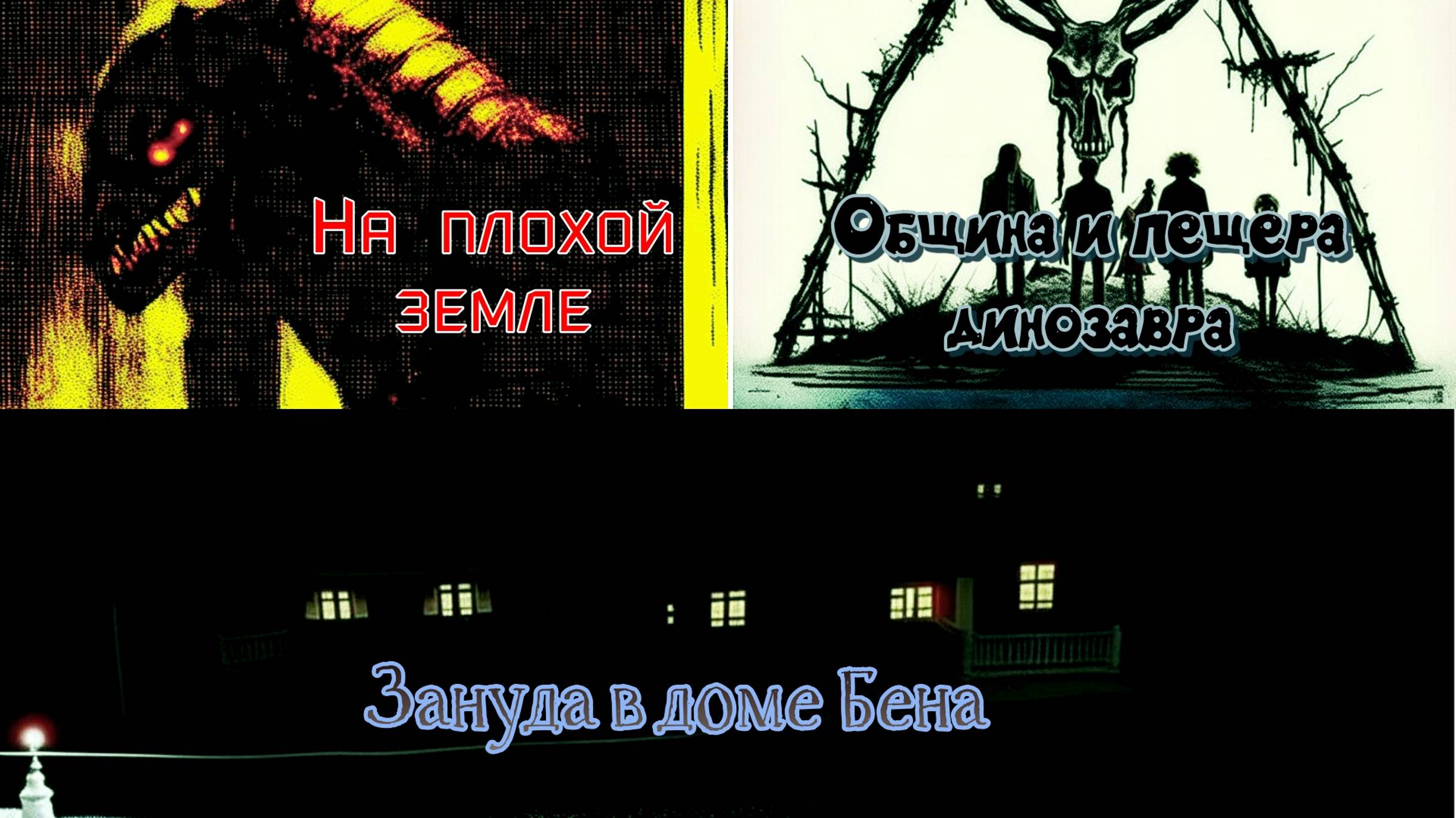 Обзоры фильмов Плохой Бен, Треугольник, Территория Чупакабры