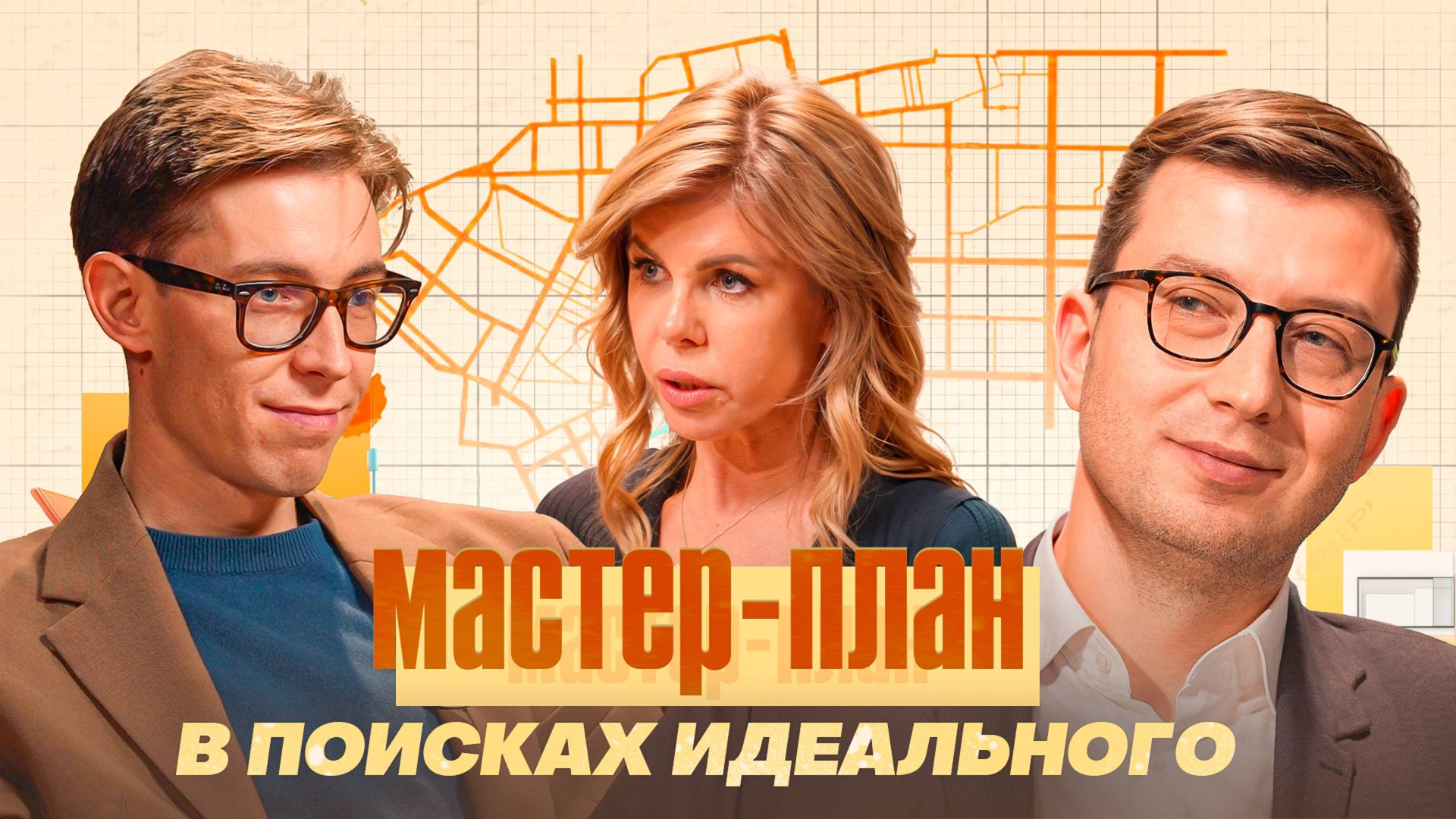 МАСТЕР-ПЛАН. В ПОИСКАХ ИДЕАЛЬНОГО