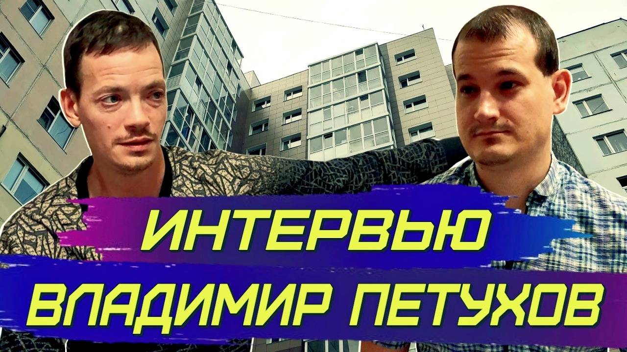 ВЛАДИМИР ПЕТУХОВ - ИНТЕРВЬЮ✧ЛИЧНАЯ ЖИЗНЬ✧СЪЁМКИ В КИНО "ⓈⓉⒶⓁⓀⒺⓇ" О БУДУЩЕМ ФИЛЬМЕ/ 20 октября 2024