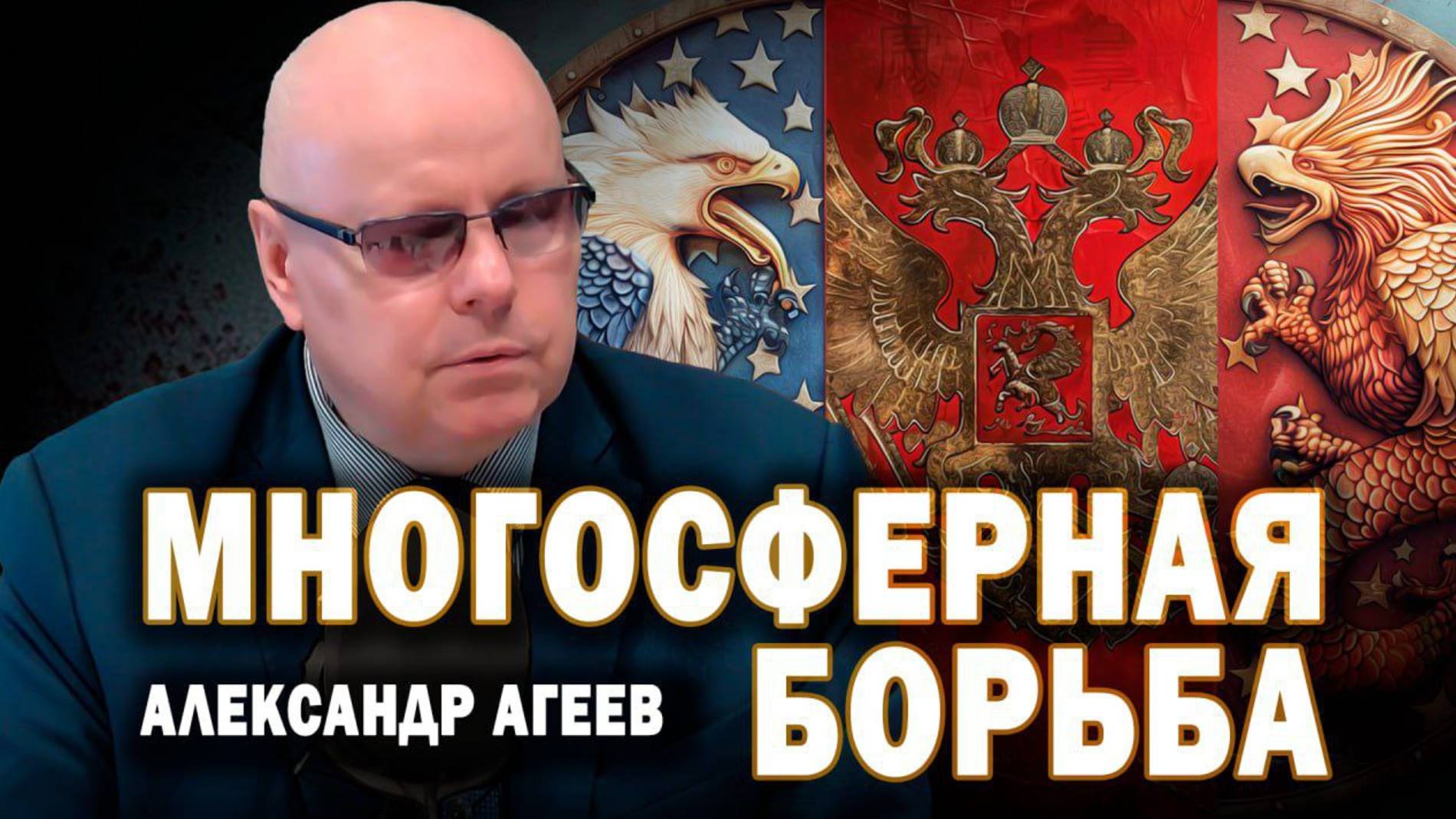 Реконструкция миропорядка и субъектность России