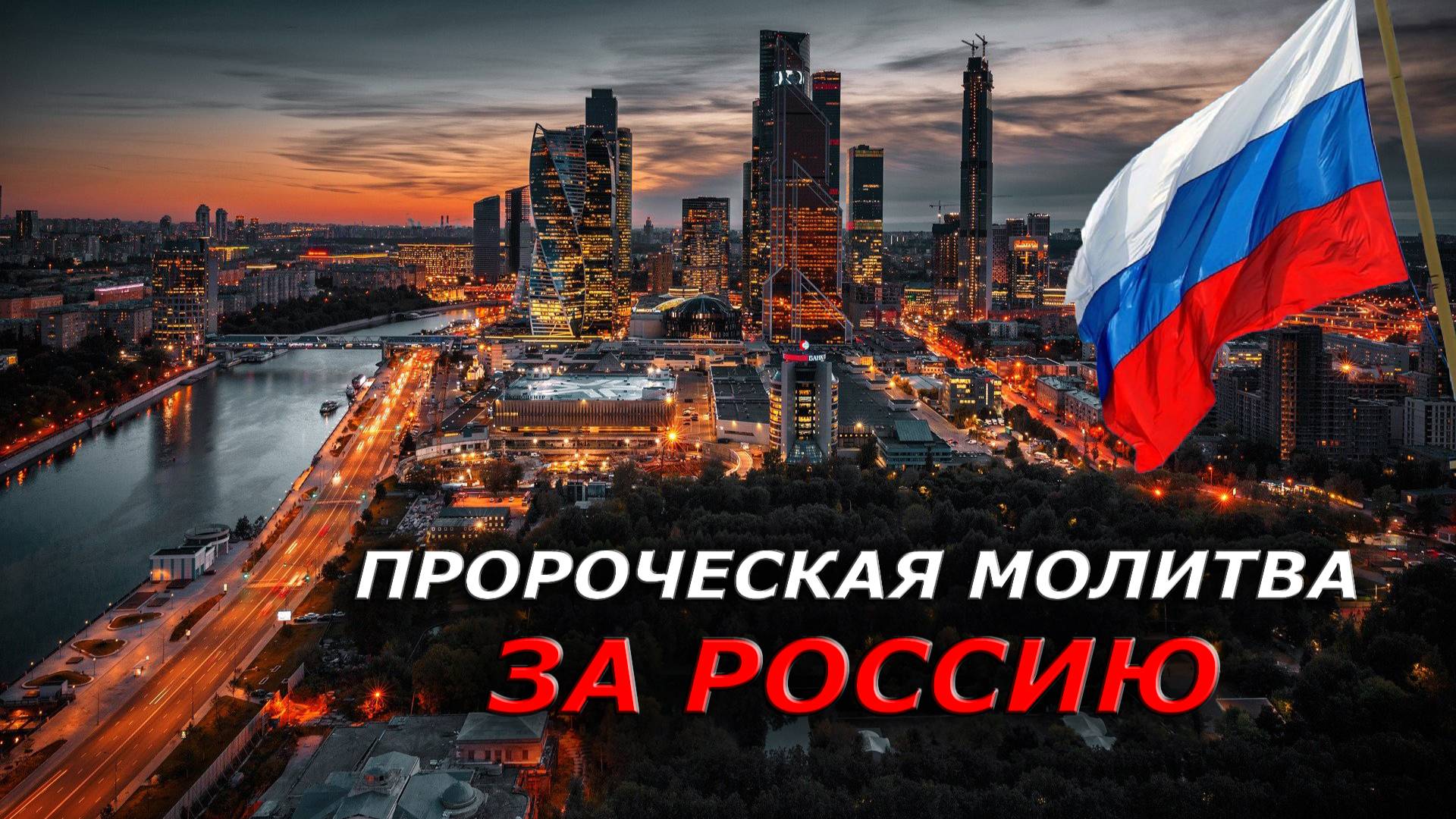 Пророческая молитва за Россию