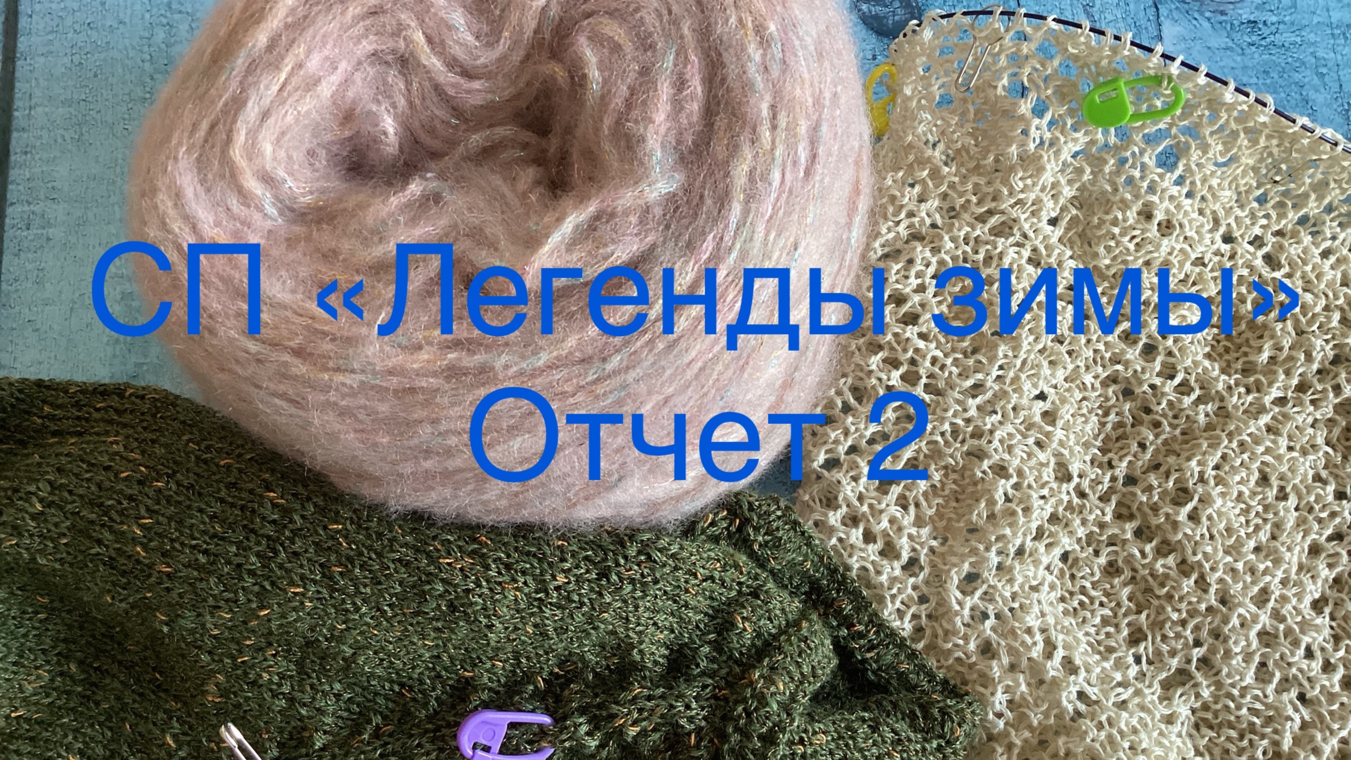 СП «Легенды зимы». Отчет 2.
