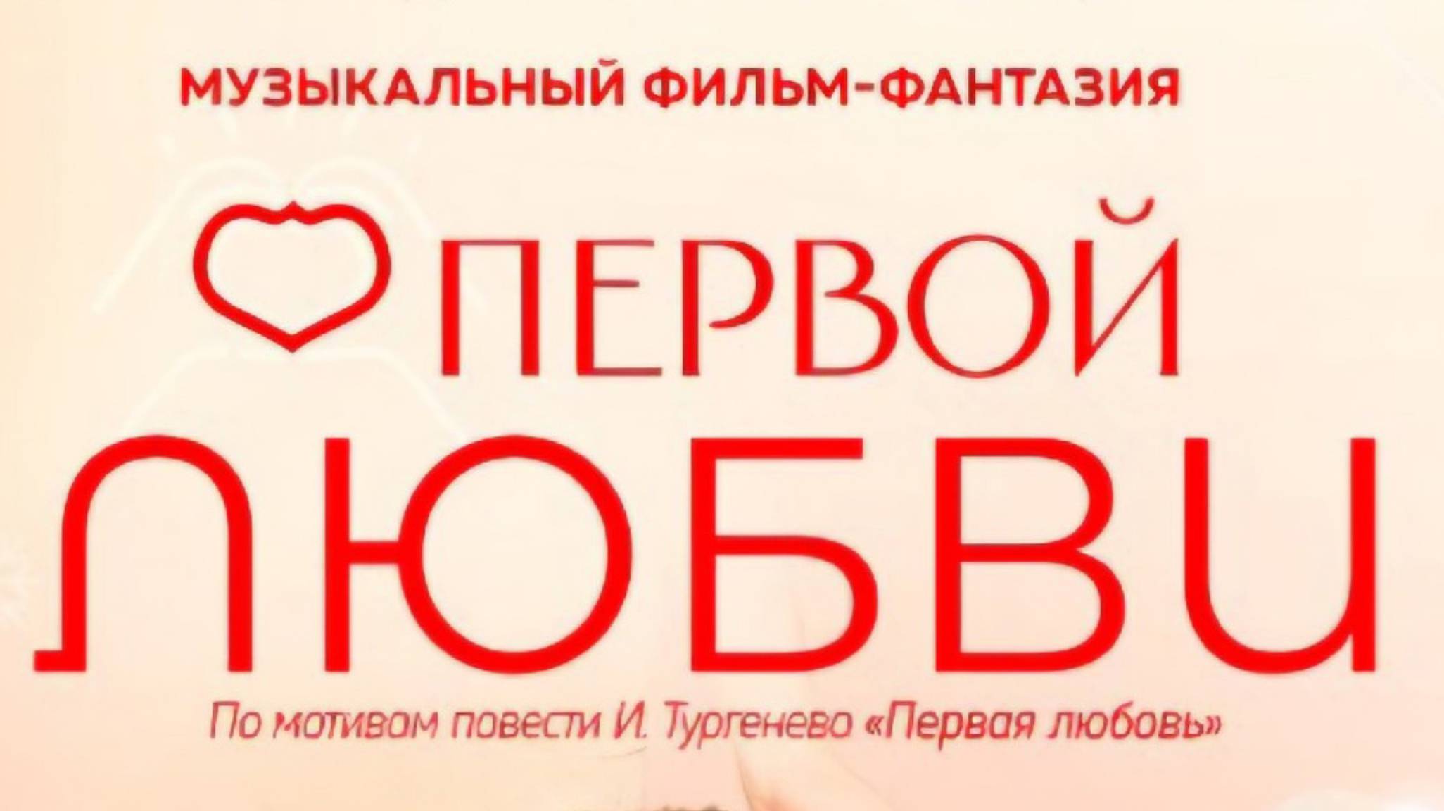 Трейлер. Музыкальный фильм-фантазия "О первой любви".