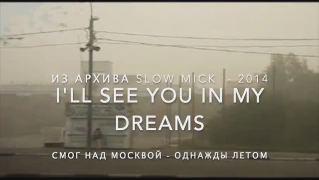 I'll see you in my dreams.